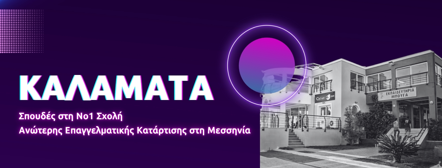ΙΕΚ ΣΒΙΕ - ΣΒΙΕ | Campus στο κέντρο της Αθήνας
