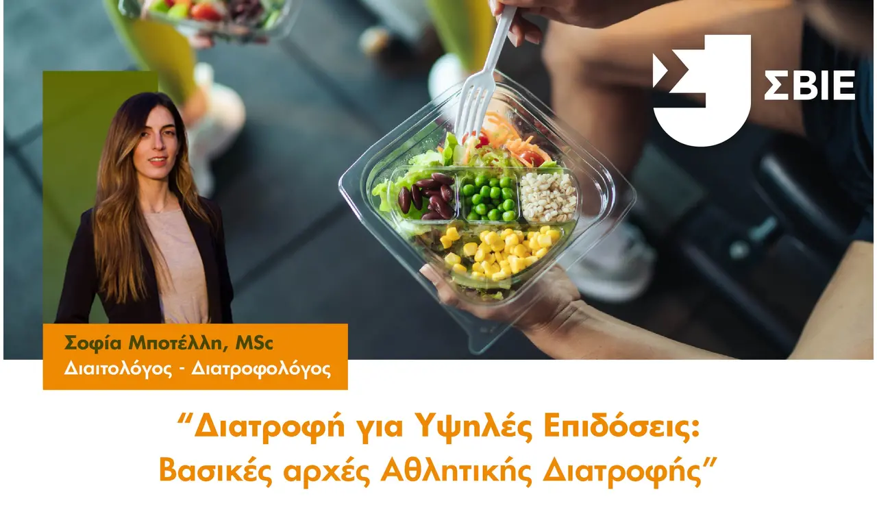 ΙΕΚ ΣΒΙΕ - Διατροφή για Υψηλές Επιδόσεις: Βασικές Αρχές Αθλητικής Διατροφής