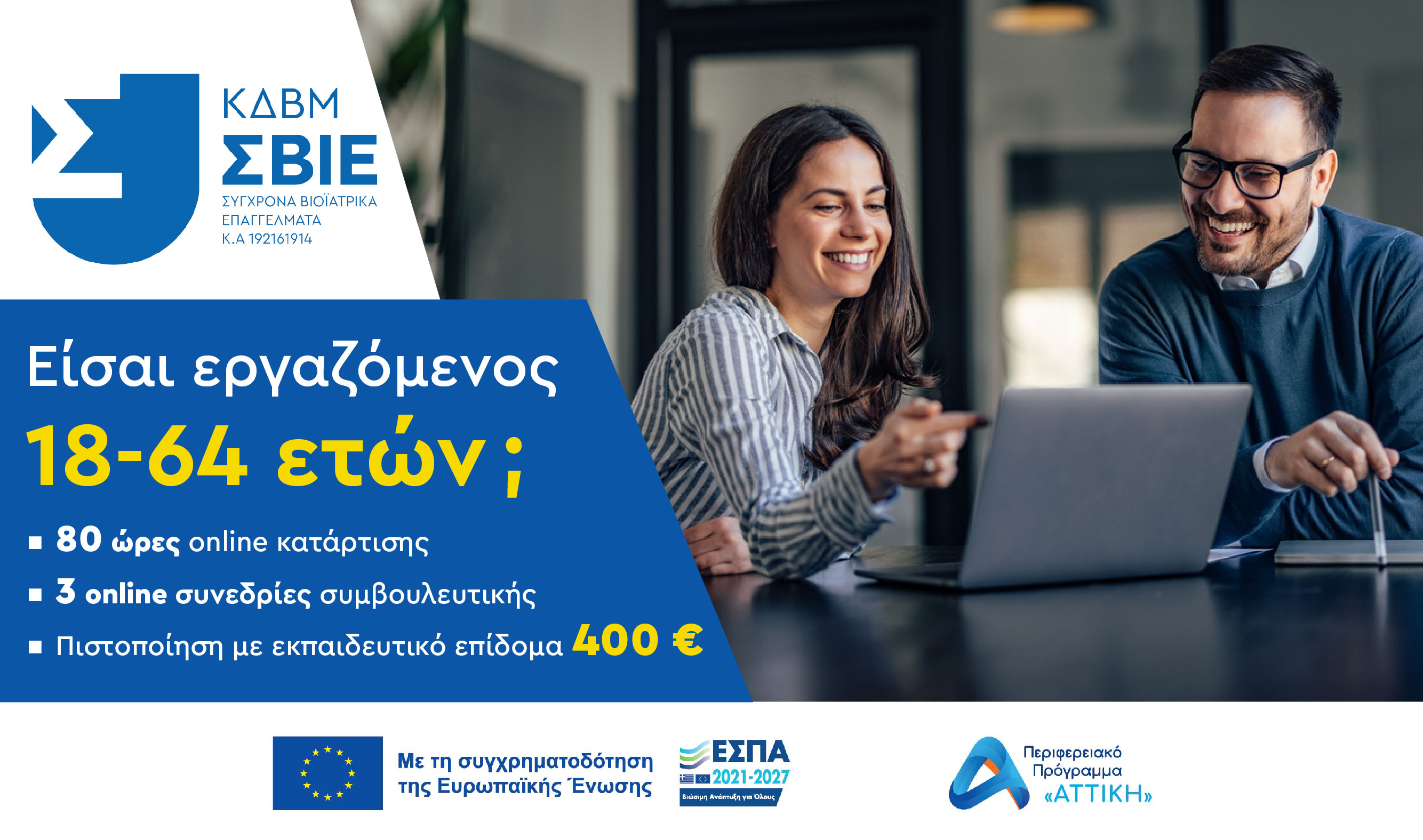 ΙΕΚ ΣΒΙΕ - Εκπαιδευτικό Επίδομα 400€ / 80 ώρες κατάρτισης
