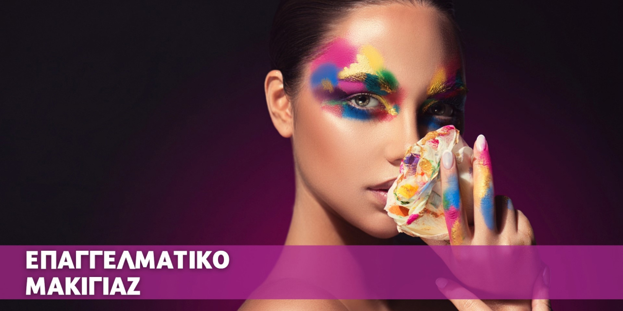 ΙΕΚ ΣΒΙΕ - ΣΒΙΕ | Σεμινάριο Επαγγελματικού Μακιγιάζ