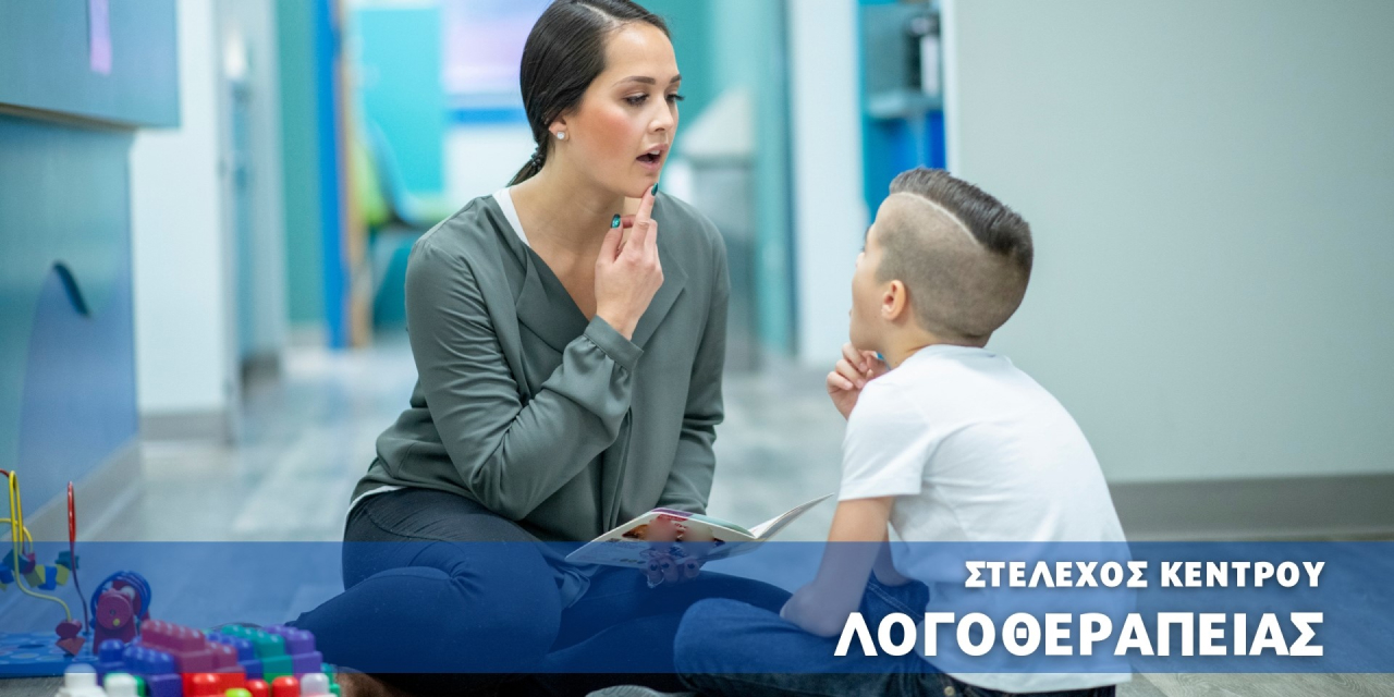 ΙΕΚ ΣΒΙΕ - ΣΒΙΕ | Σεμινάριο Λογοθεραπείας & Ειδικών Θεραπειών