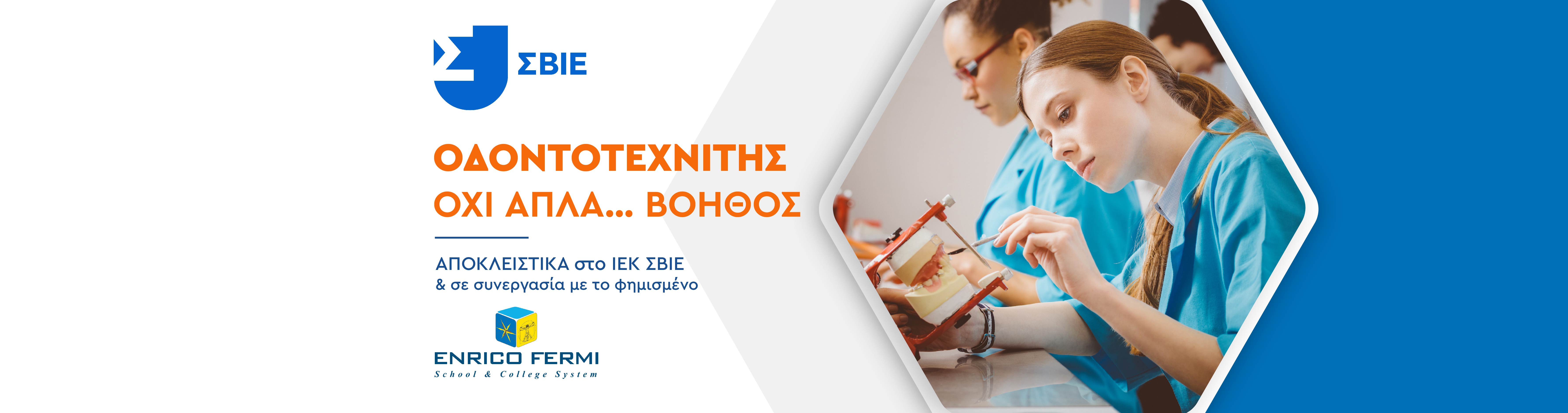 ΙΕΚ ΣΒΙΕ - ΣΒΙΕ | Σπουδές Οδοντοτεχνικής